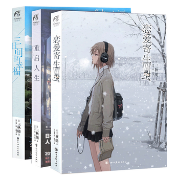 【单选择】三秋缒系列小说全7册（重启人生+三日间的幸福+恋爱寄生虫+那年夏天2册+不哭不哭等天闻角川 三秋缒系列经典3册