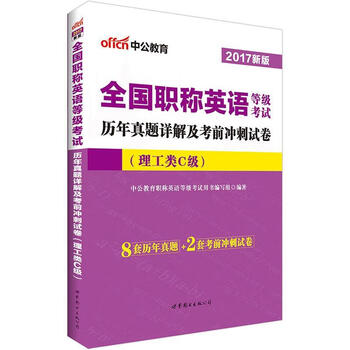 中公2017职称英语等级考试历年真题详解及考前冲刺试卷理工类C级9787519214524 9787