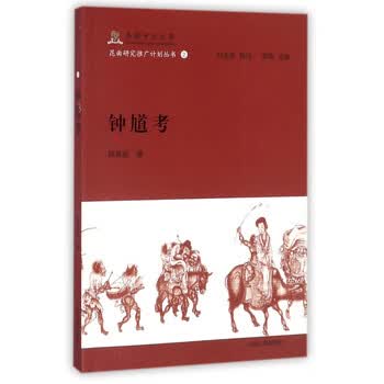 钟馗考/香港中文大学昆曲研究推广计划丛书