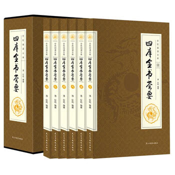 四库全书荟要 国学/古籍 (清)纪昀编撰 民主与建设出版社 9787513905299