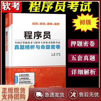 备考2022年软考 程序员真题精析与命题密卷 薛大龙 计算机软考初级程序员教程考试历年真题解析考前押
