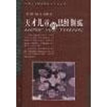 天才儿童的思维训练 约翰・杜威,张万新【正版书】