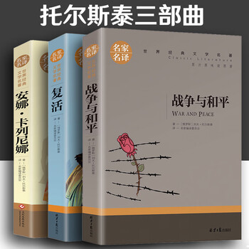 3册】列夫托尔斯泰三部曲 战争与和平\/复活书\/安娜卡列尼娜正版无障碍阅读