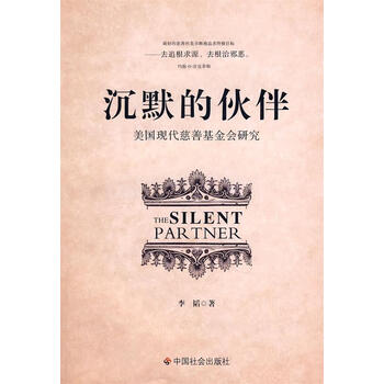 沉默的伙伴:美国现代慈善基金会研究【正版图书，放心下单】