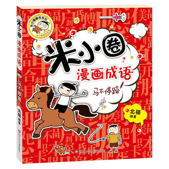 米小圈漫画成语 马不停蹄