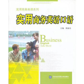 实用商务英语系列:实用商务英语口语【正版图书】