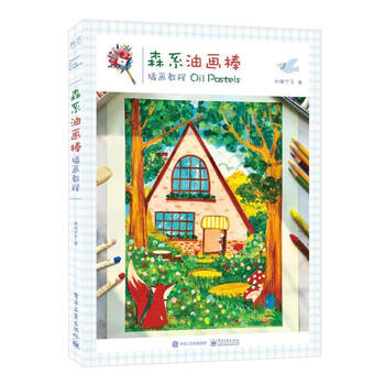 现货速发 森系油画棒插画教程9787121414626 电子工业出版社RT