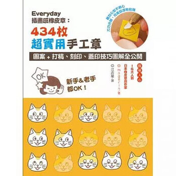 现货台版 Everyday插画感橡皮章434枚实用手工章图案打稿刻印盖印技巧图解全公开