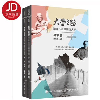 【樊登推荐】大学之路 陪女儿在美国选大学（第二版 套装上下册）