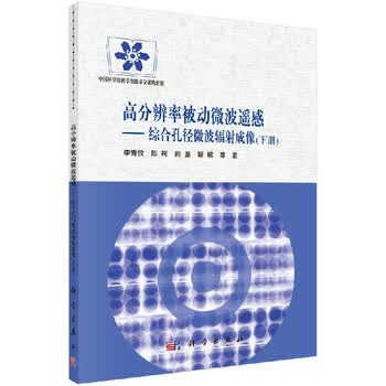 [按需印刷]高分辨率被动微波遥感/综合孔径微波辐射成像(下)