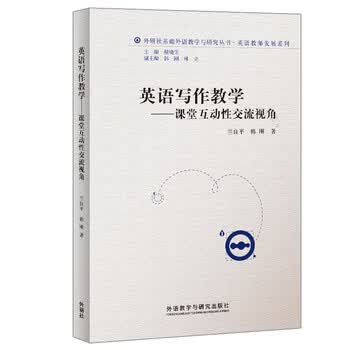 英语写作教学——课堂互动性交流视角（外研社基础外语教学与研究丛书·英语教师发展系列）