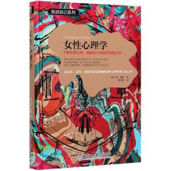 女性心理学 9787568283618 北京理工大学出版社 [美]卡伦·霍妮