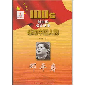 寿 传记 朱继东著 吉林文史出版社 9787547213896