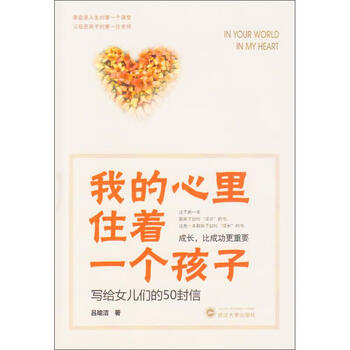 我的心里住着一个孩子 吕瑜洁 著 杂文