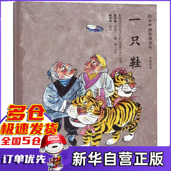一只鞋(中英双语)(精)/绘本中国故事系列