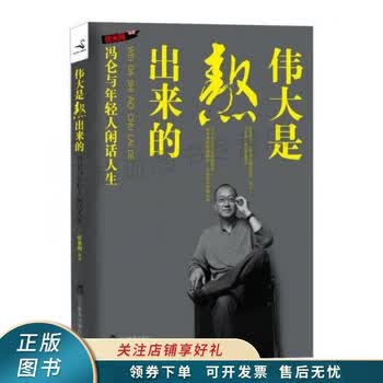 伟大是熬出来的：冯仑与年轻人闲话人生