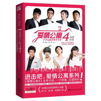 爱情公寓4全本小说 汪远 小说 9787550009103