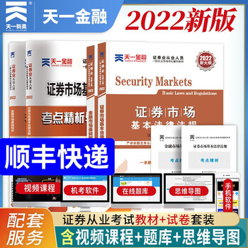 【新大纲】2022版天一证券从业资格考试教材真题试卷 证券市场基本法律法规+金融市场基础知识 全套6本（2辅导教材+2真题+2考点赠本）