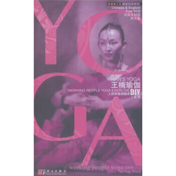 王楠瑜伽-上班族瑜伽健身DIY【正版图书】