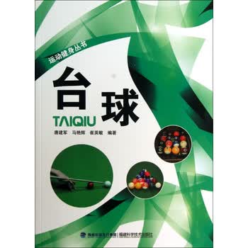 台球/运动健身丛书