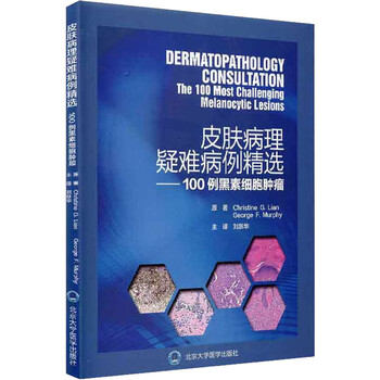 皮肤病理疑难病例精选——100例黑素细胞肿瘤