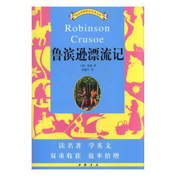 鲁滨逊漂流记 外语学习 (英)笛福(Danial Defoe)著 中国书店 978780568001