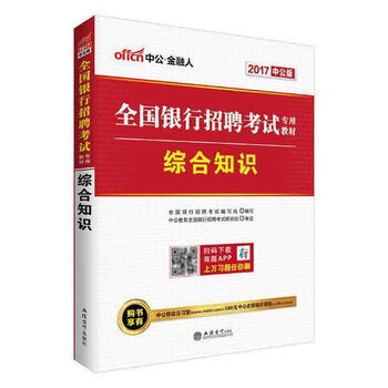综合知识  考试  全国银行招聘考试写组写  立信会计出版社  9787542939609