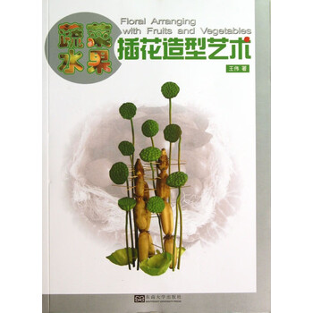 蔬菜水果插花造型艺术
