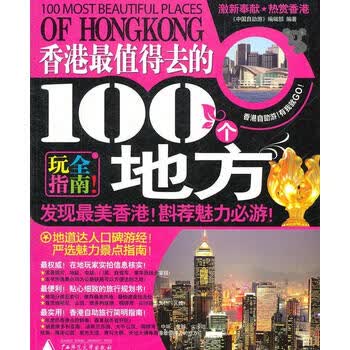 香港自助游:2010-2011:全彩版《中国自助游》辑部广西师范大学出版社9787563398317