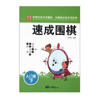 速成围棋.入门篇 下