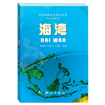 海湾/测绘地理信息知识丛书·海洋地理系列