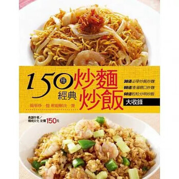 台版 150种经典炒面炒饭大收录 家常烹饪简单易学健康美味料理食谱