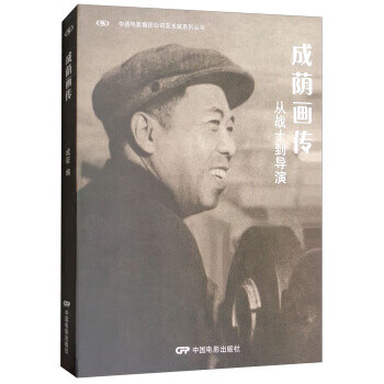成荫画传 万征 中国电影出版社【正版图书】