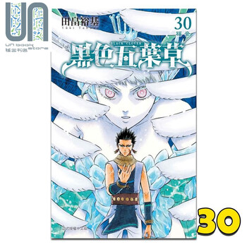 漫画 黑色五叶草 30 田畠裕基 台版漫画书 东立出版
