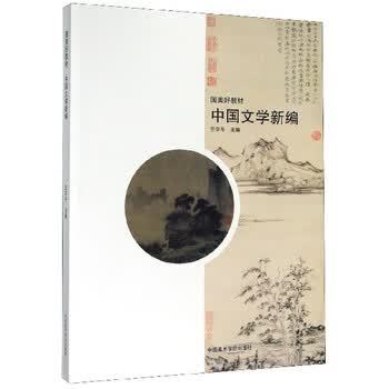 中国文学新编(国美好教材)