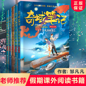 邹凡凡奇域笔记 全7册 7-10-11-14岁探秘中华宝藏小学生课外阅读书籍儿童故事读物书棋盘奏乐的