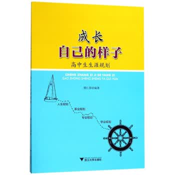 成长自己的样子(高中生生涯规划)