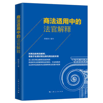 正版 商法适用中的法官解释 9787208164659