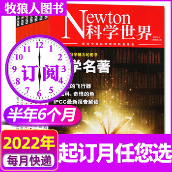 【半年订阅】Newton科学世界杂志2022年1-6月【另有新期起订月可选】共6期打包 科学探索科普知识期刊 B组：2022年6-11月 共6期订阅