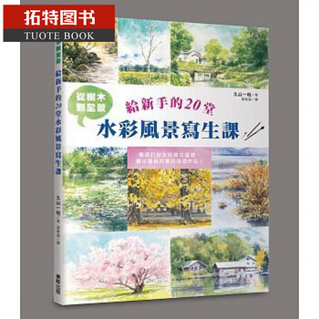 预售 台版 从树木到全景 给新手的20堂水彩风景写生课 16 东贩