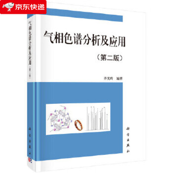 气相色谱分析及应用 齐美玲 9787030587282