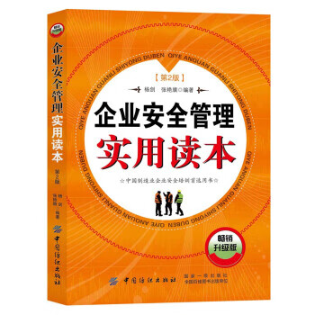 企业安全管理实用读本(第2版)