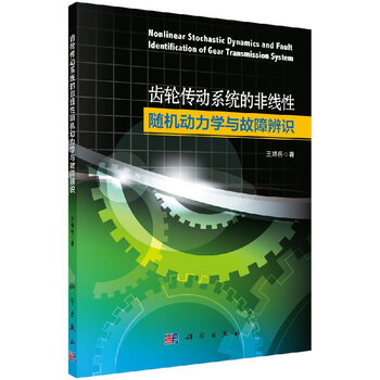 [按需印刷]齿轮传动系统的非线性随机动力学与故障辨识