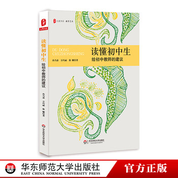 读懂初中生 给初中教师的建议 大夏书系 教育艺术 初中生心理健康教育研究 正版 华东师范大学出版社