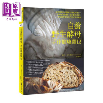 自养野生酵母，手作健康面包 法式烘焙秘诀 港台原版 慕尼.亚布德里 常常生活文创 烘焙