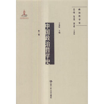 中国政治哲学史第三卷 政治哲学史 干春松 中国人民大学出版社