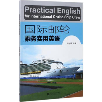 国际邮轮乘务实用英语