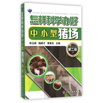 怎样科学办好中小型猪场(第2版)