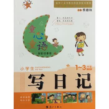 [上新]童心童语小学生写日记