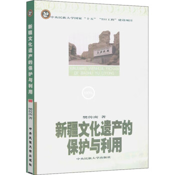 新疆文化遗产的保护与利用